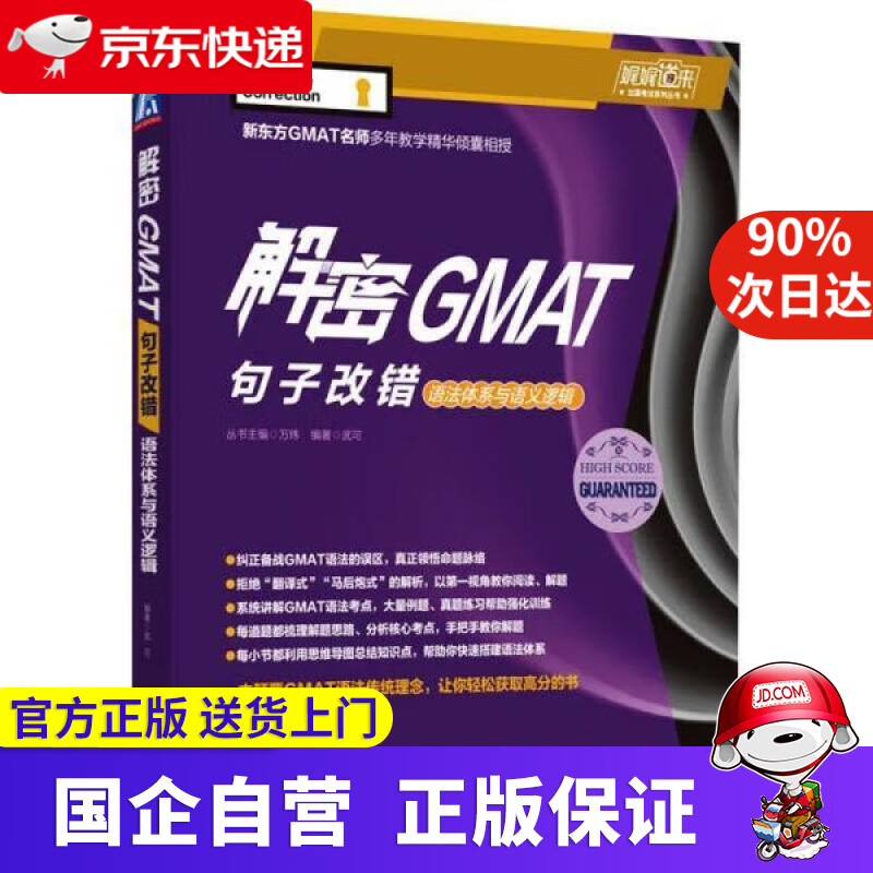 解密GMAT句子改错：语法体系与语义逻辑 武可 机械工业出版社 9787111691891