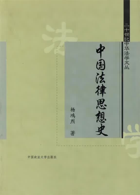 中国法律思想史【好书，下单速发】