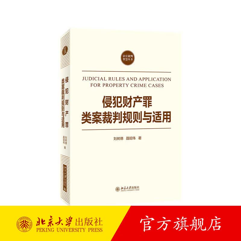 侵犯财产罪类案裁判规则与适用 刘树德 刑事类案裁判规则适用疑难复杂问题处理 侵犯财产罪司法实践问题讲解 北京大学旗舰店