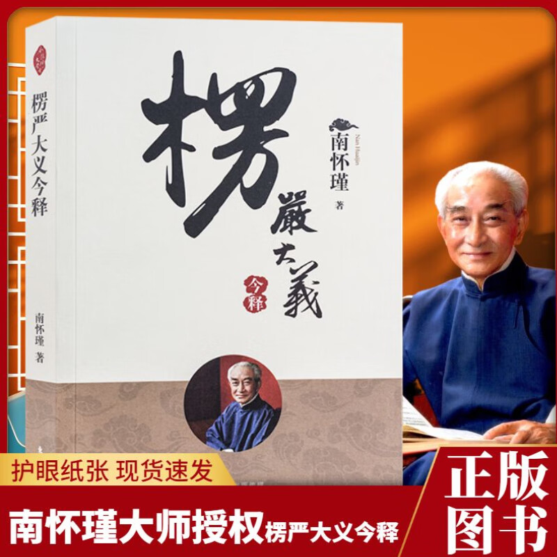 现货2022新版楞严大义今释楞严经全本经义纲要楞严经今释南怀楞严经楞严经文白话讲解