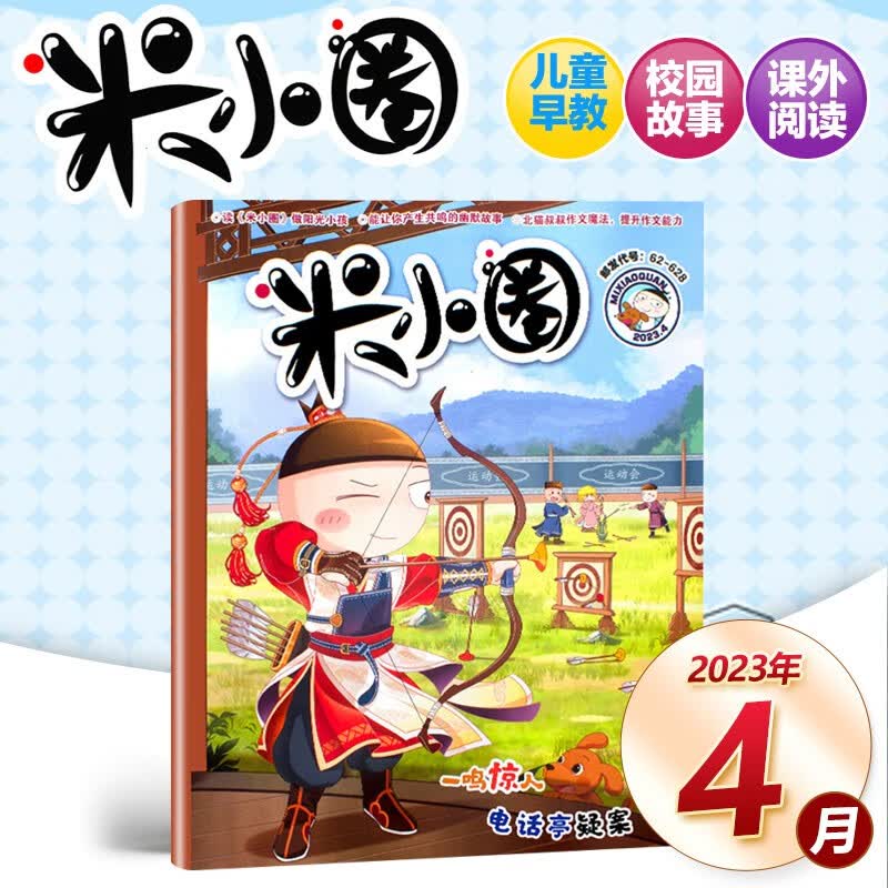 现货 单期可选 米小圈杂志 小学生课外阅读 米小圈爆笑漫画 2023年7-8月 米小圈2023年4月