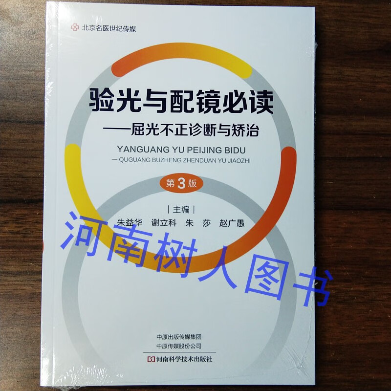 现货速发 2023年新版 验光与配镜必读 屈光不正诊断与矫治（第3版）眼镜检查方法基本知识书籍 验光配镜科普书 屈光不正诊断与治疗指南 眼科医师验光配境从业人员屈光不正患者河南科学技术出版社