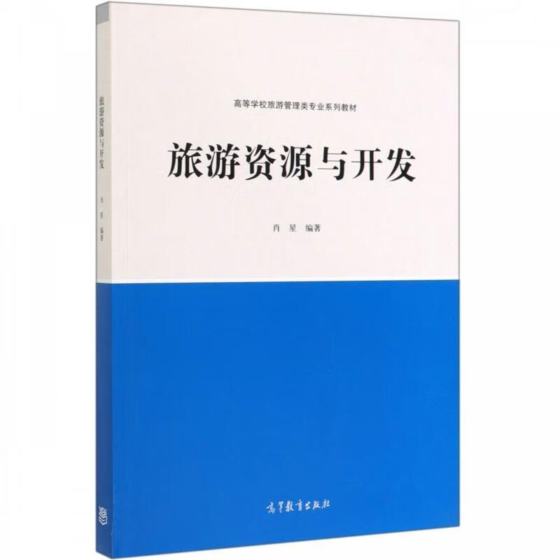旅游资源与开发 肖星 著【书】