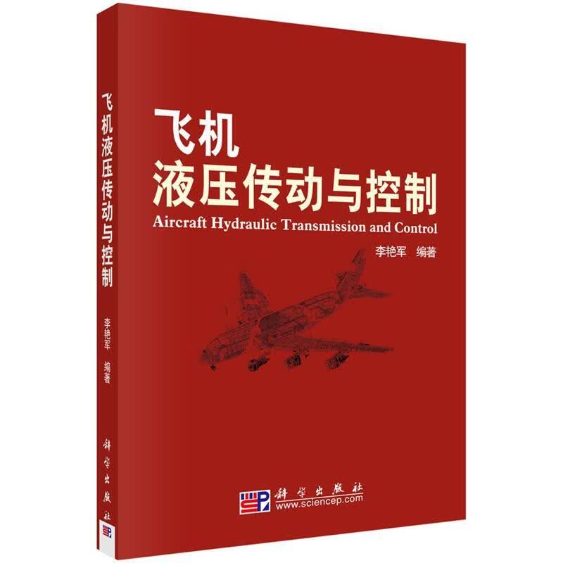【用过的书 有笔记 保证 择优发货】飞机液压传动与控制李艳军科学出版社9787030237606