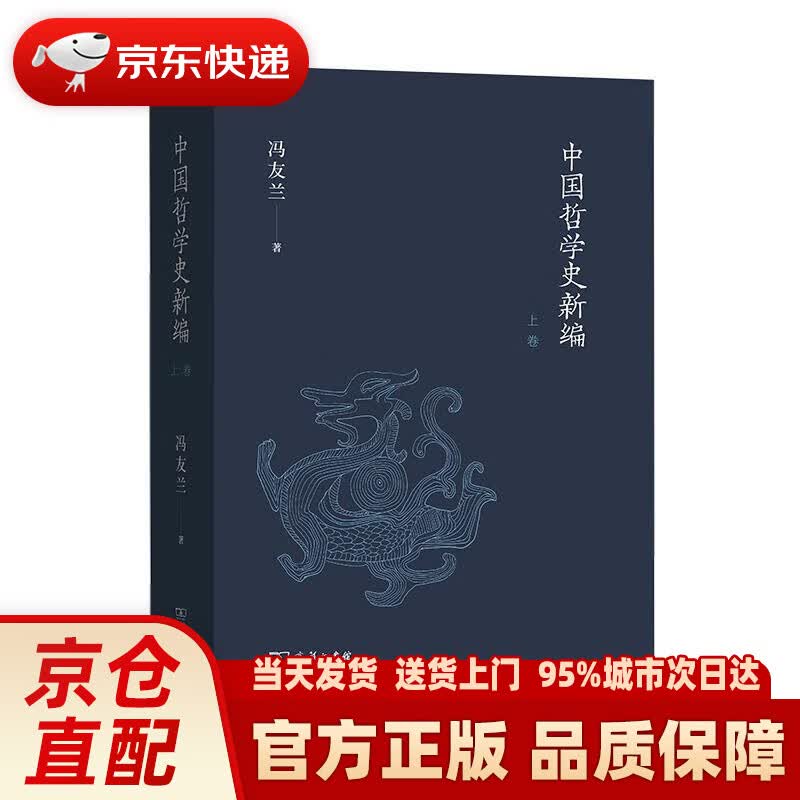 【新华】中国哲学史新编（上卷）