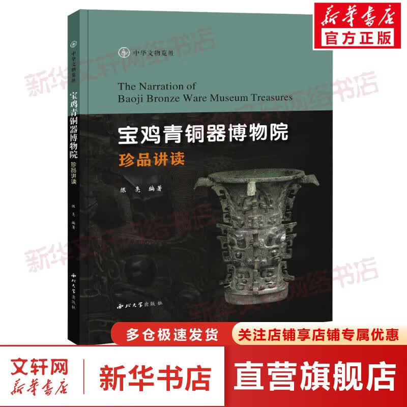 宝鸡青铜器博物院珍品讲读(中华文物览胜) 图书