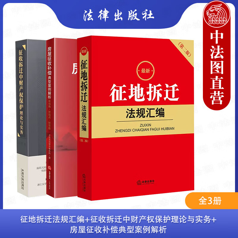 3本套 征地拆迁法规汇编 第二版+征收拆迁中财产权保护理论与实务+房屋征收补偿典型案例解析 征地拆迁法律法规 土地管理 征收决定补偿安置