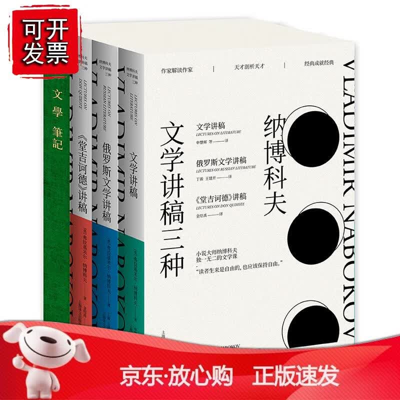 纳博科夫文学讲稿三种（套装）