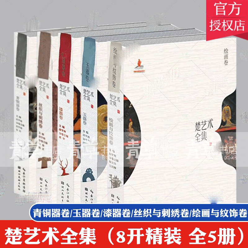 】楚艺术全集 8开精装 全5册青铜器卷+玉器卷+漆器卷+丝织与刺绣卷+绘画与纹饰卷 湖北美术出版社