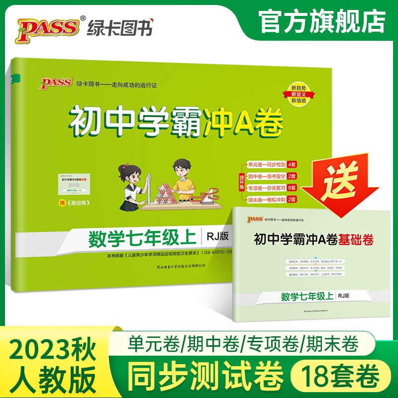 【科目版本自选】人教版2023新版初中学霸冲A卷数学语文英语七年级上册下北师试卷测试卷全套初一同步训练真题卷练习册练习题单元期中期末综合全优卷子PASS绿卡图书 23秋人教版数学上册