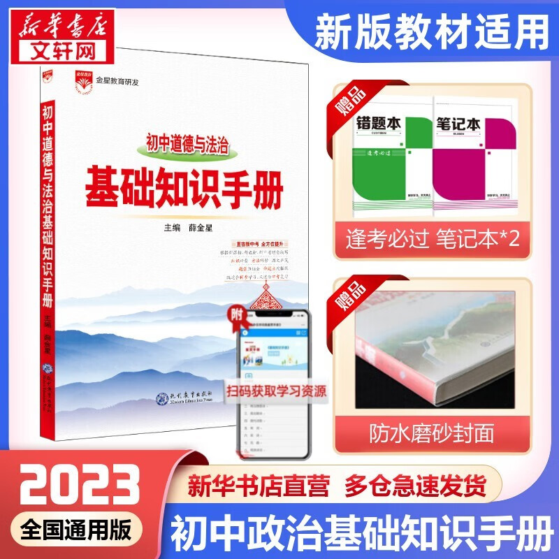 【包邮+科目自选】基础知识手册初中 基础知识手册复习资料大全 2023新版 适用于2023秋季 薛金星主编 初中政治