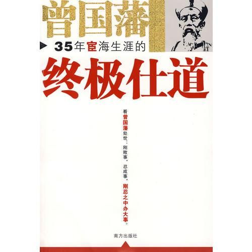 曾氏止学曾国藩独步人生的终极学问