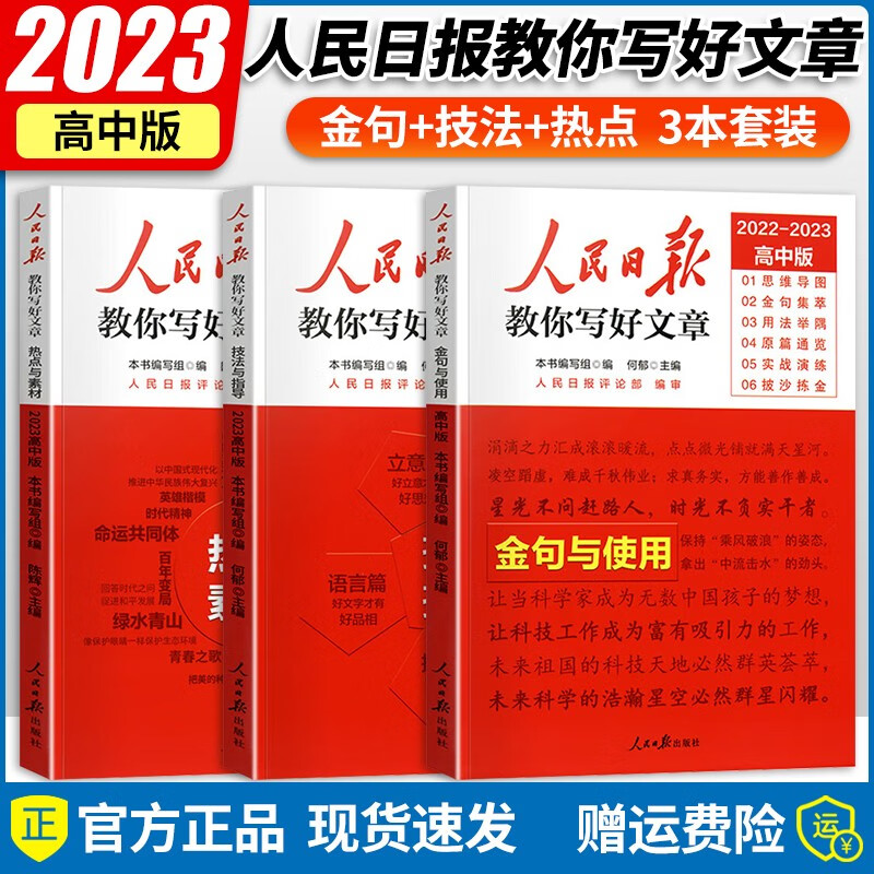 2023新版 人民日报教你写好文章初中版高中版作文素材金句与使用七八九年级高一二三写作指导满分作文大全人民日报 高中 技法+热点+金句3本