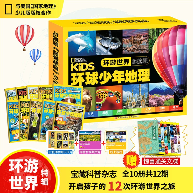 暑假阅读书目环球少年地理杂志 环游世界·珍藏版（全10册12期） [5-12岁] 【全10册】环球少年地理·环游世界珍藏版