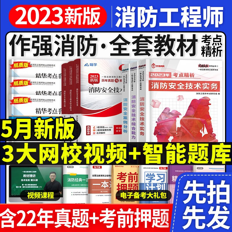 作强消防 2023一级消防工程师考试用书 2023消防工程师教材配套考点精析+历年真题模拟押题试卷 一级消防工程师真题试卷 消防安全教材全部套装