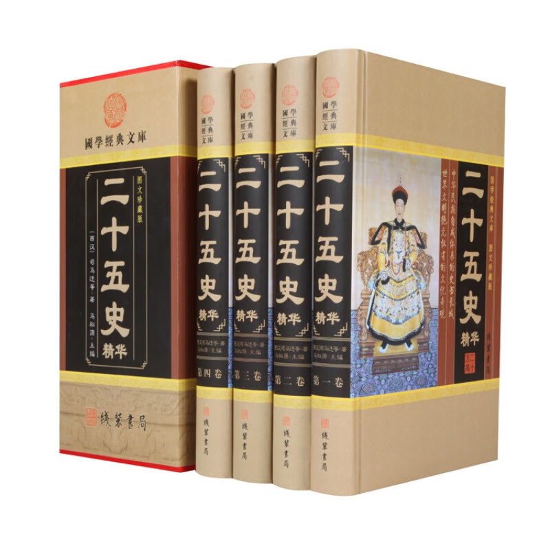 二十五史  图文版 套装 4册 线装书