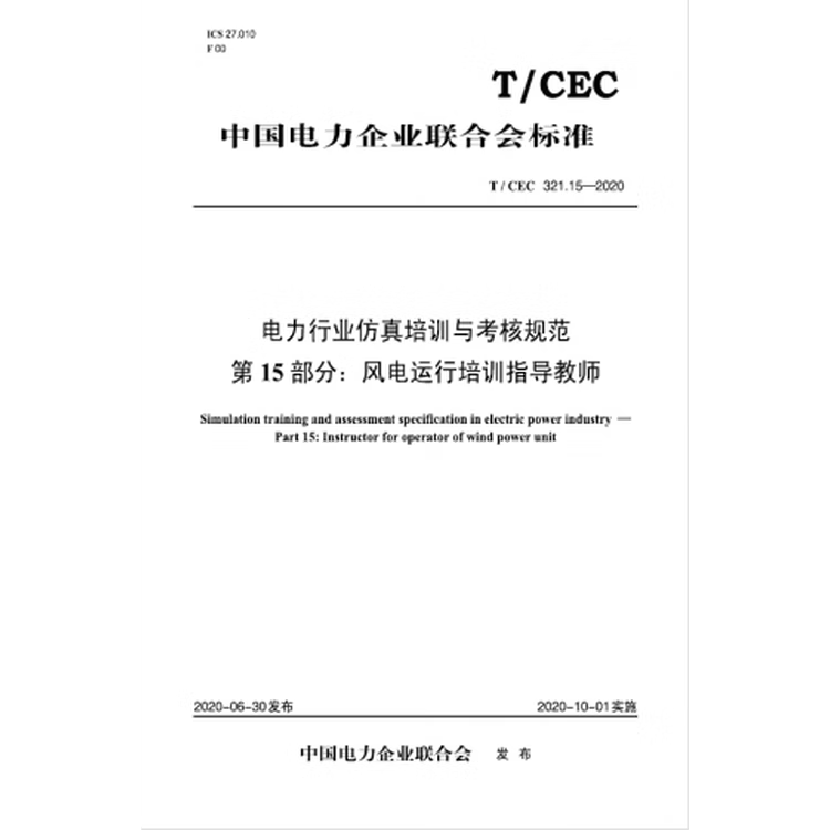 T/CEC321.15-2020 电力行业仿真培训与考核规范第15部分：风电运行培训指导教师