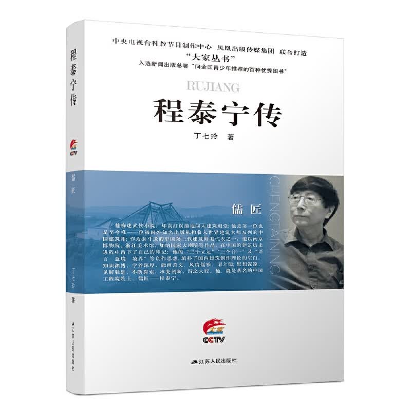 儒匠：程泰宁传传（大家丛书）
