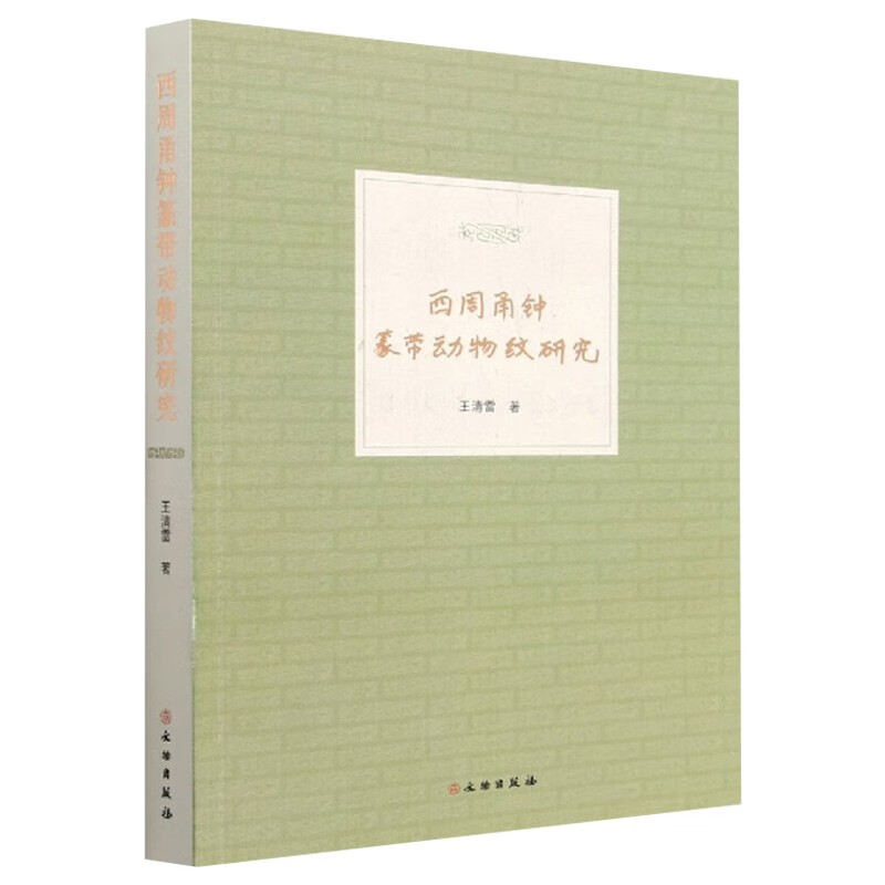 西周甬钟篆带动物纹研究 全1册