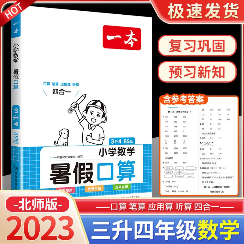 一本暑假衔接三升四年级语文数学英语人教版假期作业专项阅读理解口算专题训练辅导书练字帖 暑假口算 北师版