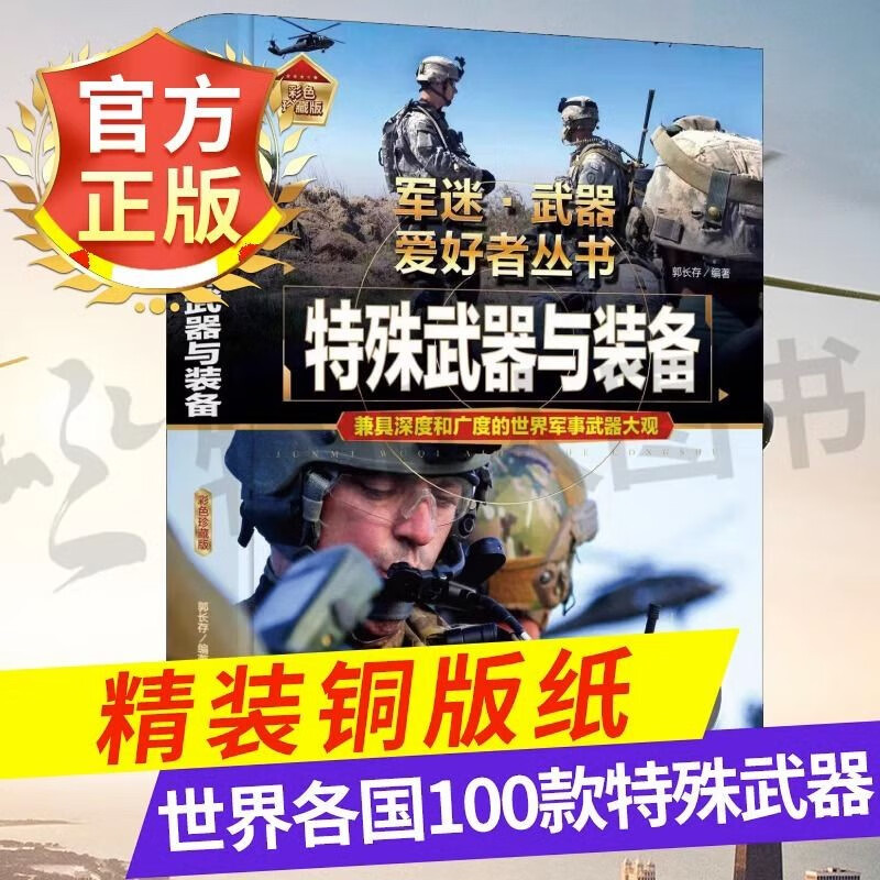 特殊武器与装备儿童军事百科全书军迷武器爱好者丛书武器大百科 【特殊武器与装备】精装铜版纸-收藏版