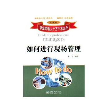 如何进行现场管理【好书，下单速发】