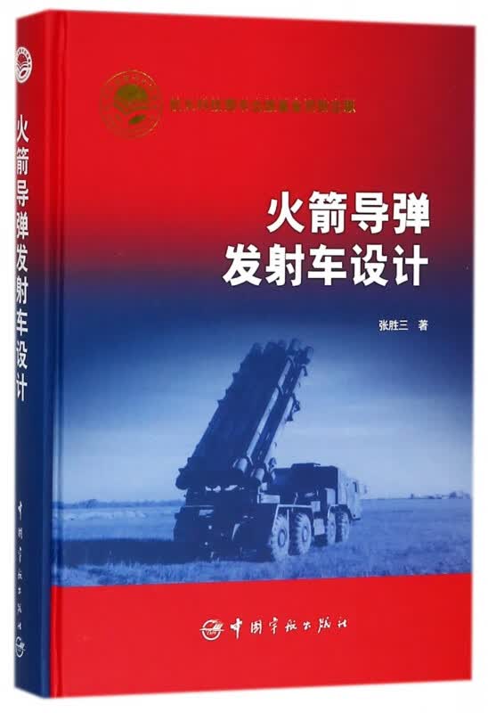 火箭导弹发射车设计(精)