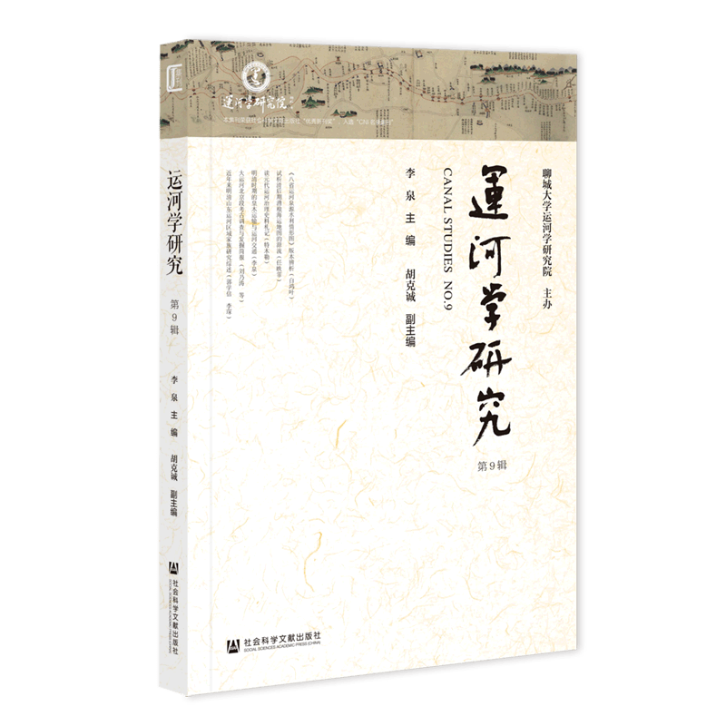 运河学研究(第9辑)