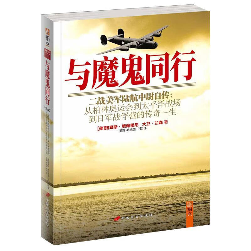 与魔鬼同行 (美)路易斯·赞佩里尼,大卫·兰森