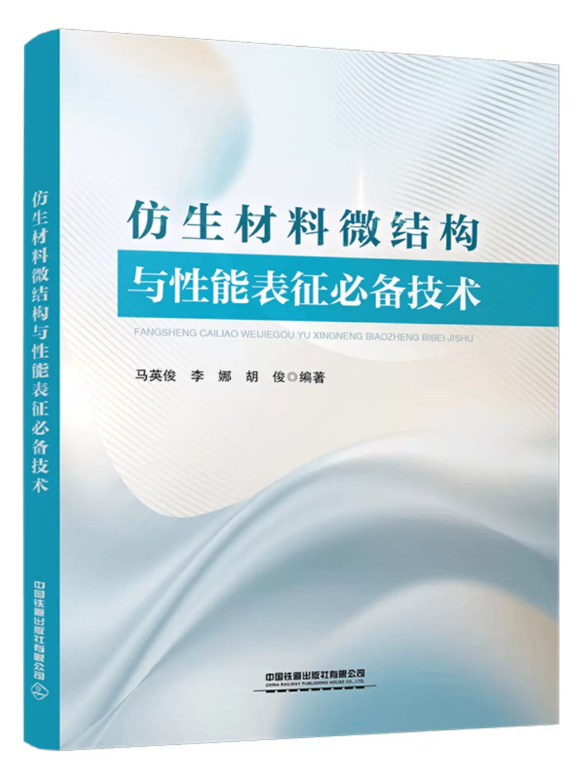 书籍 仿生材料微结构与性能表征 技术 马英俊,李娜,胡俊 9787113298173 中国铁道出版社