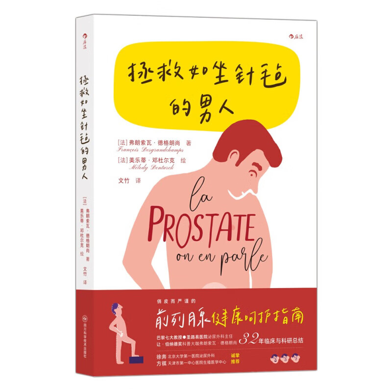 拯救如坐针毡的男人 正货