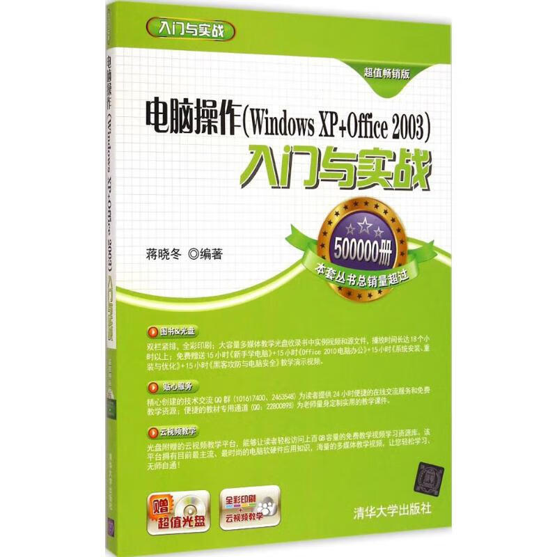 电脑操作(Windows XP+Office 2003)入门与实战(超值畅销版)