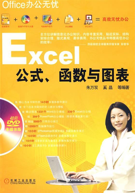 Excel公式、函数与图表