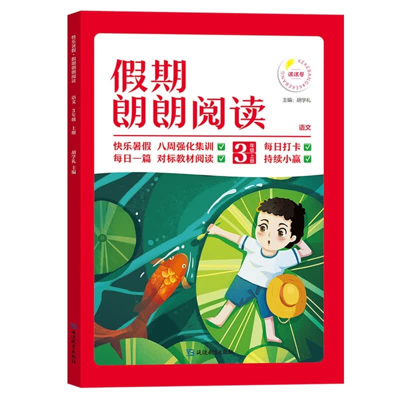 三年级上册假期朗朗阅读 暑假阅读理解强化训练 小学3年级语文同步教材阅读手册