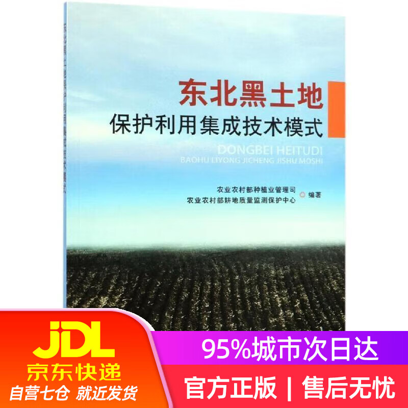 东北黑土地保护利用集成技术模式 农业农村部种植业管理司 著 中国农业出版社有限公司