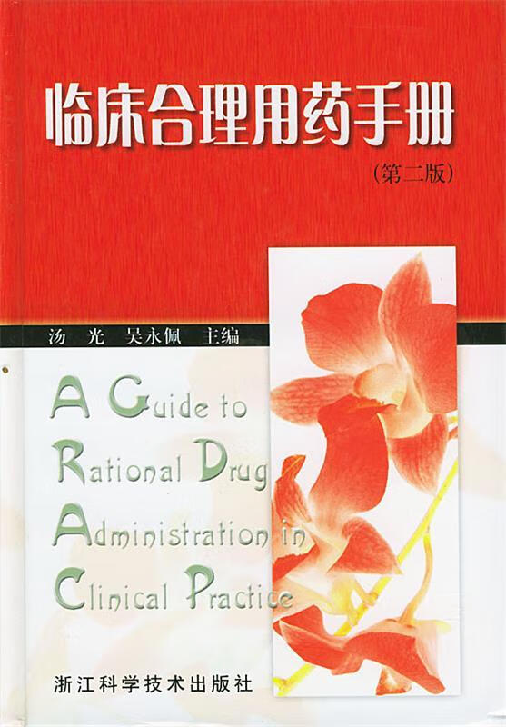 【现货】临床合理用药手册