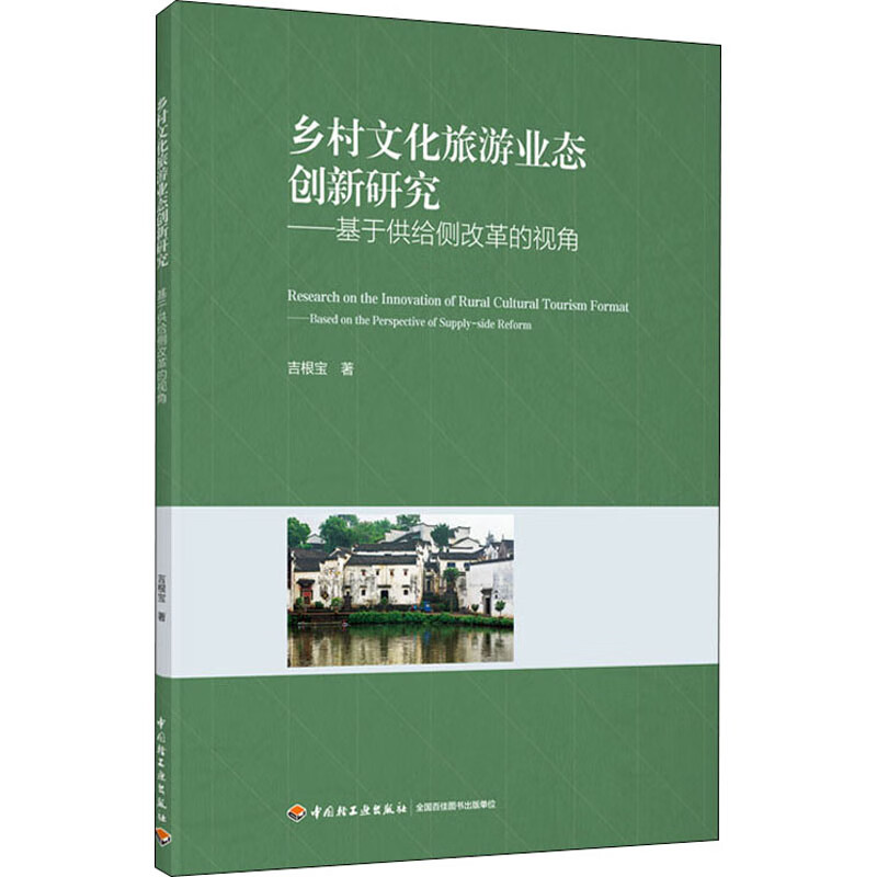 乡村文化旅游业态创新研究——基于供给侧改革的视角