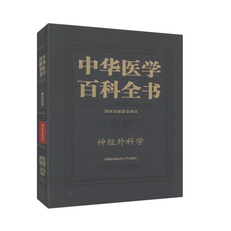 中华医学百科全书:临床医学:神经外科学 医学 中国协和医科大学出版社 9787567913035 书籍