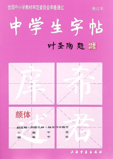 中学生字帖(颜体修订本)