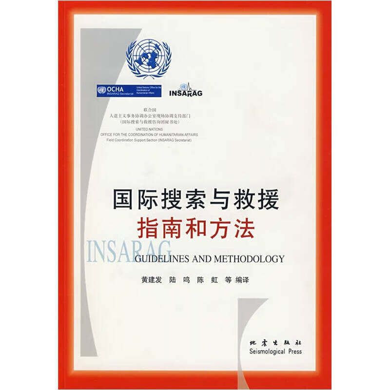 【书】国际搜索与救援指南和方法