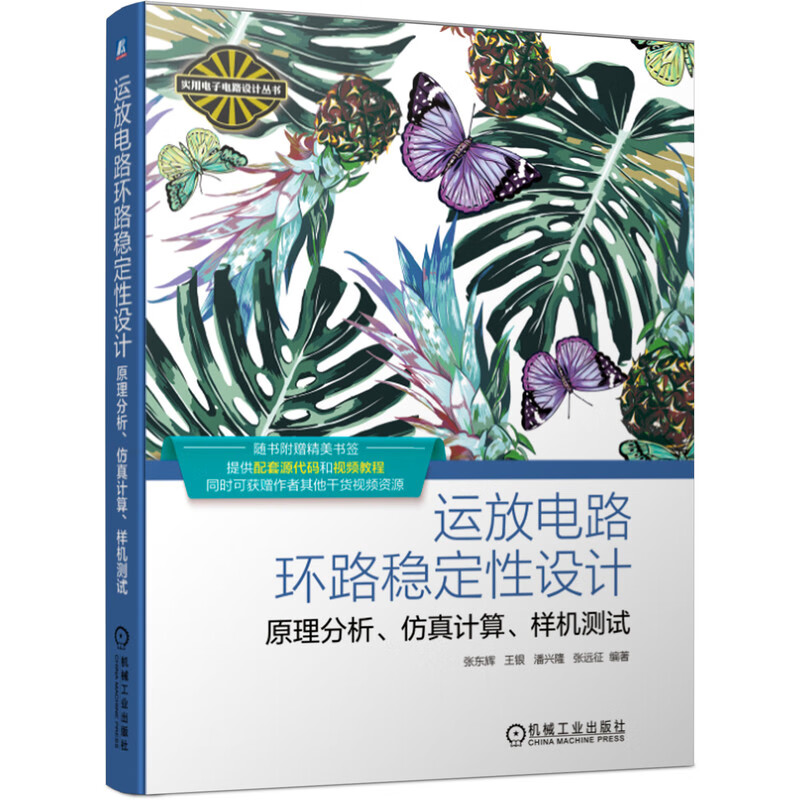 【现货】运放电路环路稳定性设计 原理分析、仿真计算、样机测试