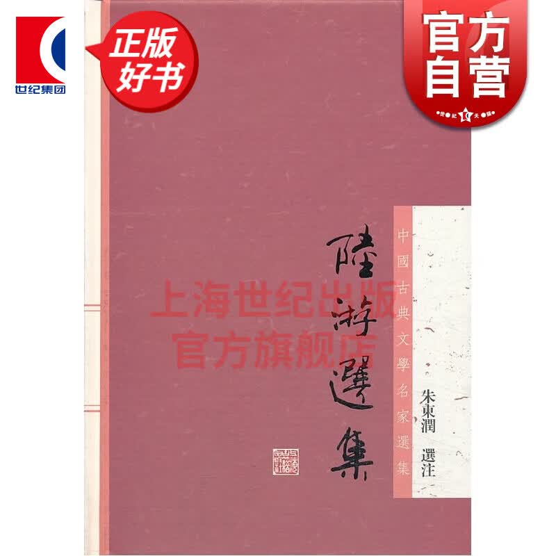 陆游选集 中国古典文学名家选集 朱东润 选注 诗选 词选 文选 籍 上海古籍出版社