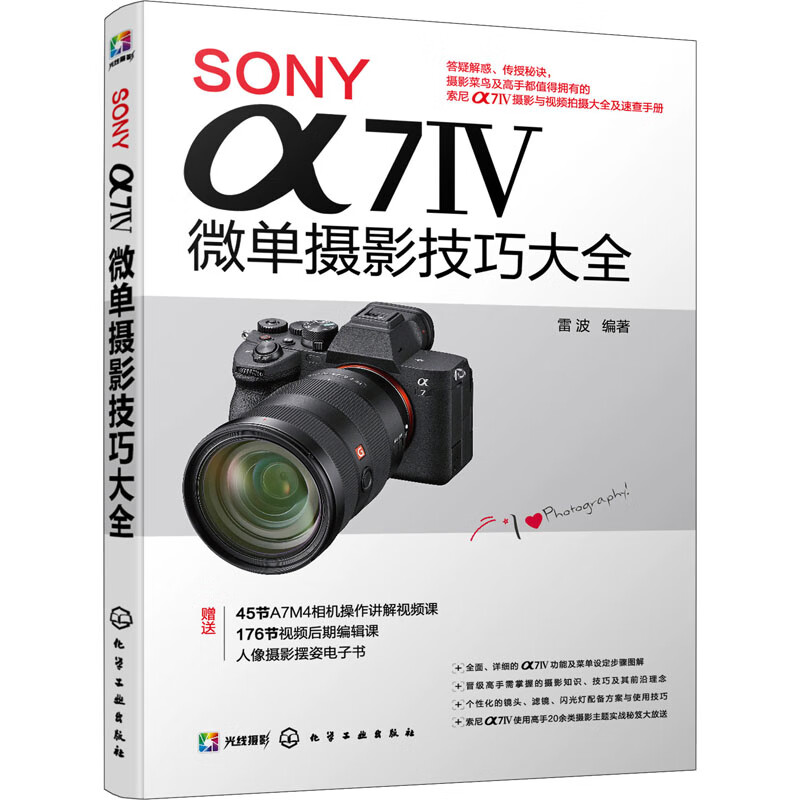 SONY α7Ⅳ微单摄影技巧大全