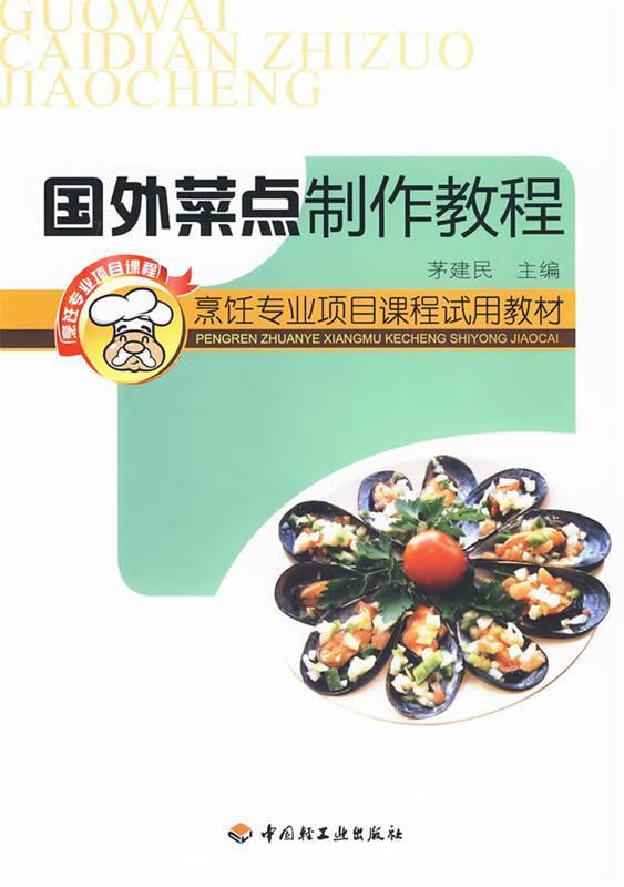 国外菜点制作教程 茅建民主编