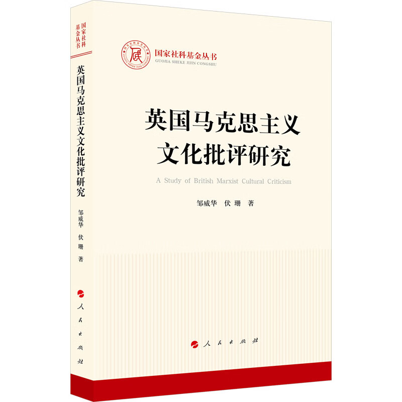英国马克思主义文化批评研究