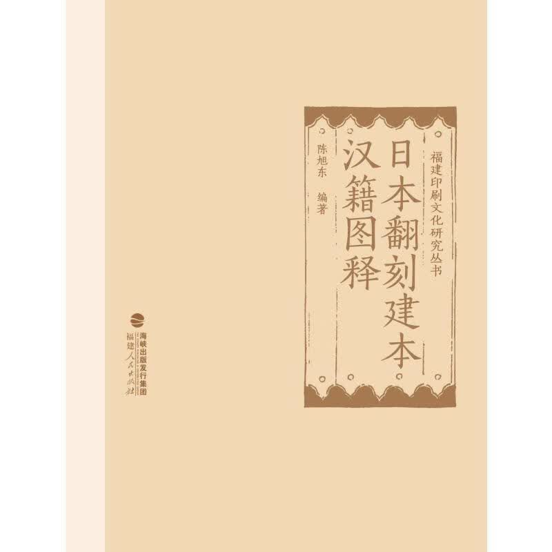 全新 日本翻刻建本汉籍图释(精)/福建印刷文化研究丛书9787211085095 陈旭东福建人民