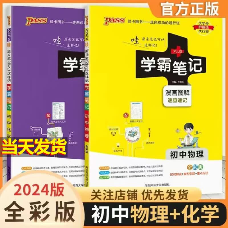 2024新版初中学霸笔记 物理+化学【理科2本】