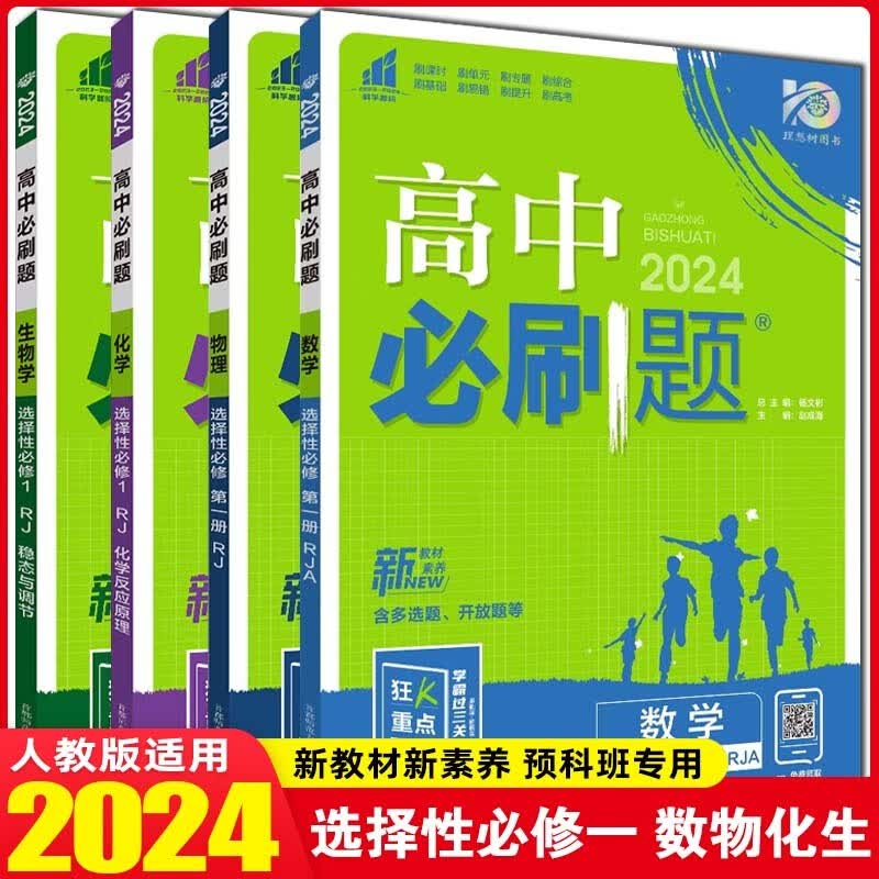 【高二上册新教材】2024版高中必刷题高二选择性必修第1一册选修1 新教材新高考高二上册上学期 配狂K重点 【四本】数物化生 人教