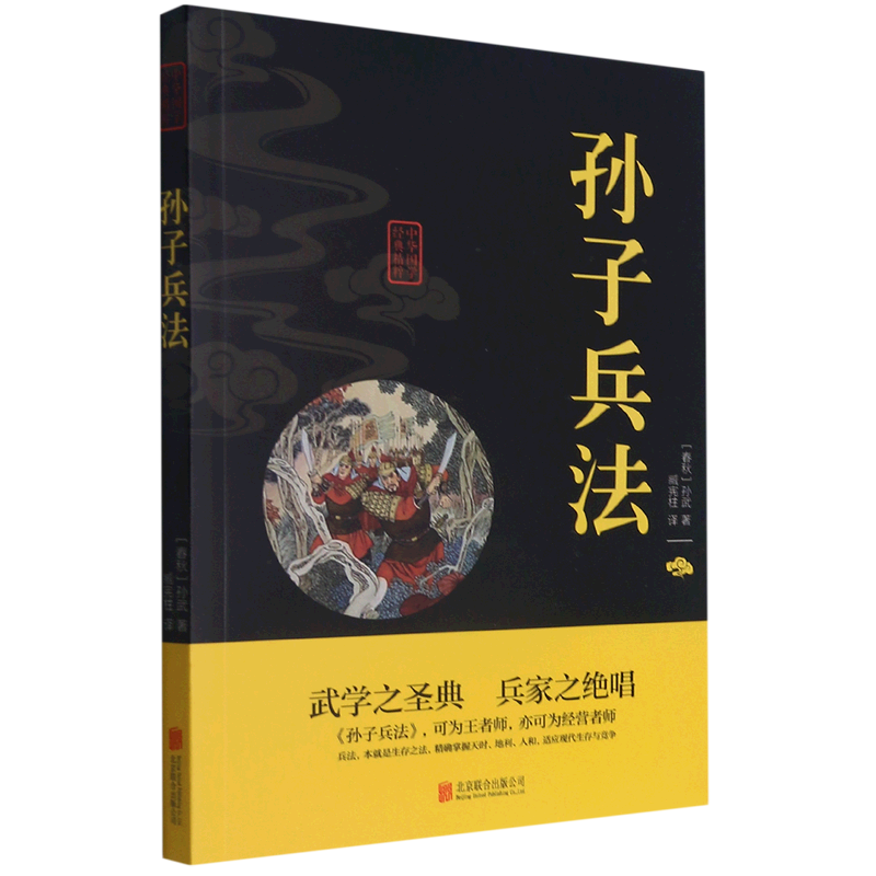 孙子兵法(双色版)/中华国学经典精粹