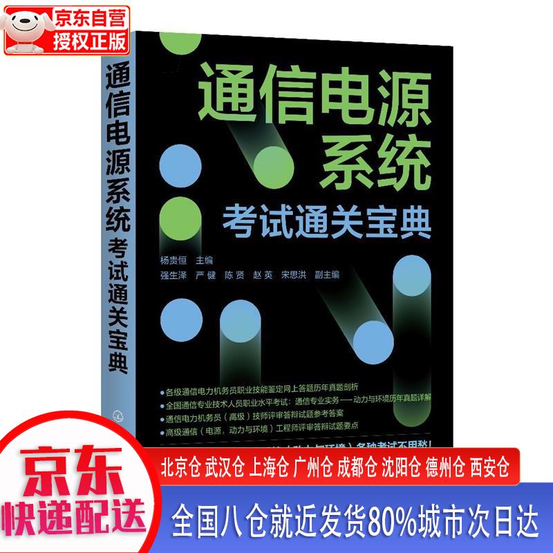 【新华全新书籍】通信电源系统考试通关宝典 杨贵恒，强生泽，严健，陈贤，赵英，宋思洪 化学工业出